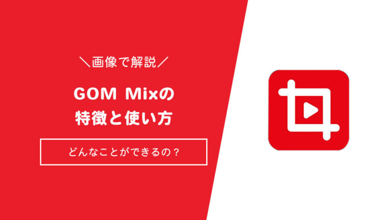 GOM Mixの特徴と使い方を解説 | 写真と動画の撮影・編集入門