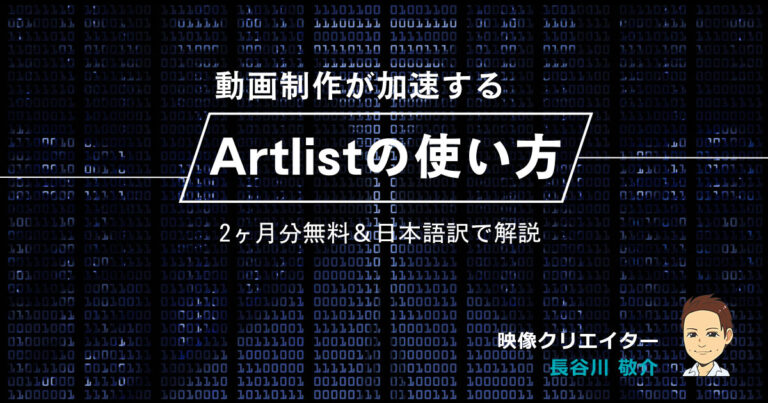 プロも驚く！Artlist(アートリスト)の料金・著作権・ライセンスを徹底解説 | Your-Create